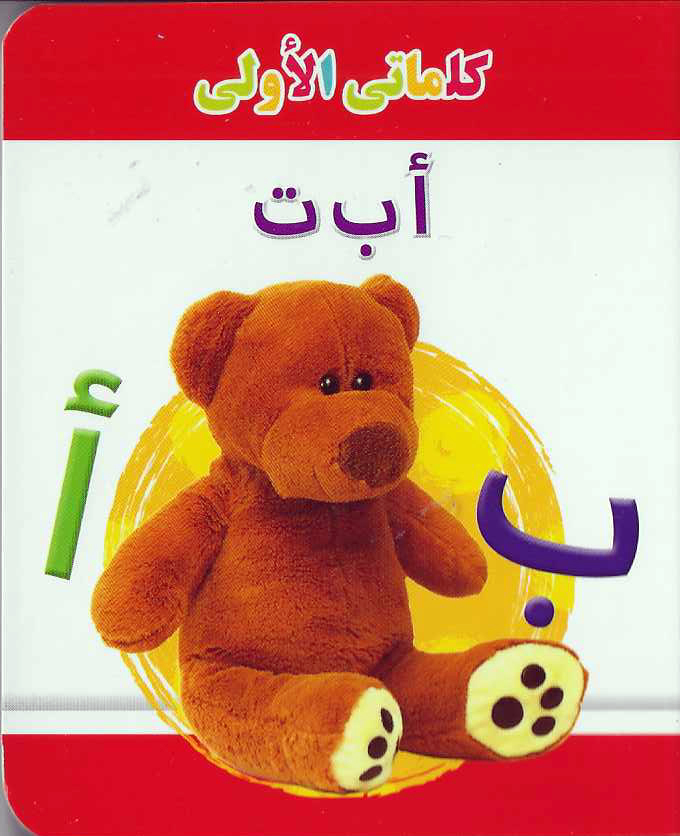 Buy My Little Library Alphabet Arabic Online | Yallatoys Qatar